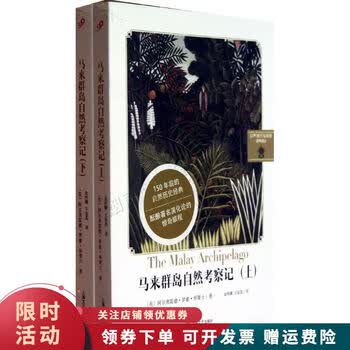 马来群岛自然考察记