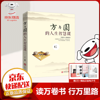 【9.9抢购】方与圆的人生智慧课 方圆智慧以不变应万变 以万变应不变