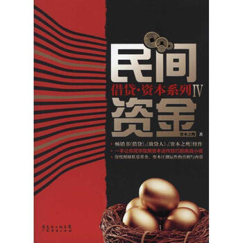 借贷IV民间资金【正版图书，放心下单】