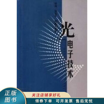 光电子技术 明海