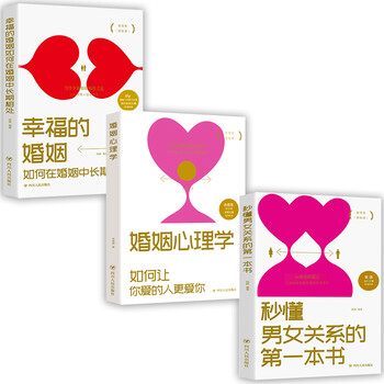 正版三册 让你爱的人更爱你 秒懂男女关系的本书 经营幸福的婚姻心理学谈感情恋爱两性书籍书