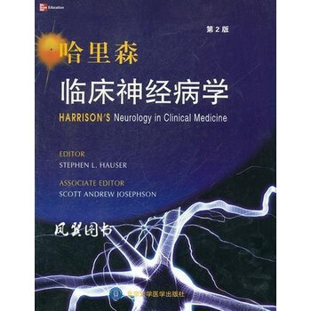 哈里森临床学(第2版) (美)豪瑟　等编写 北京大学医学出版社