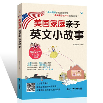 美庭亲子英文小故事/外语学习/青蓝外语/中国水利水电出版社/9787517082224