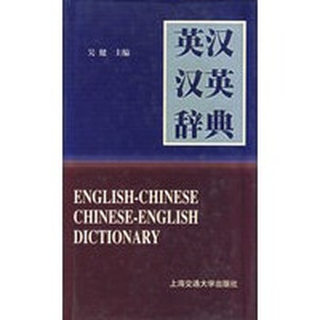 英汉汉英辞典 吴健 上海交通大学出版社
