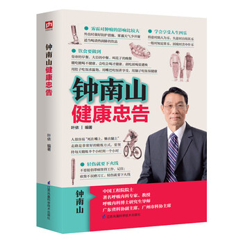 钟南山健康忠告 图书 > 健身与保健 > 常见病预防与治疗