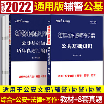 2022公共基础知识公安局招警辅警考试教材综合基础知识公文写作公基法律历年真题渭南辅警