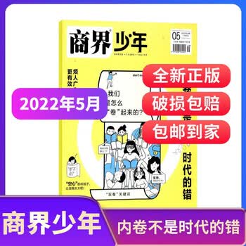 【单期订阅】现货包邮 商界少年杂志 2022年1/2/3/4/5/6月期数自选 共1期 杂志铺订阅 9-15岁孩子打造的少年财商素养启蒙培养财经 商界少年2022年5月