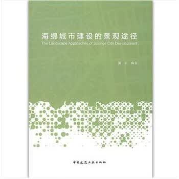 海绵城市建设的景观途径 翟俊 编著 中国建筑工业出版社