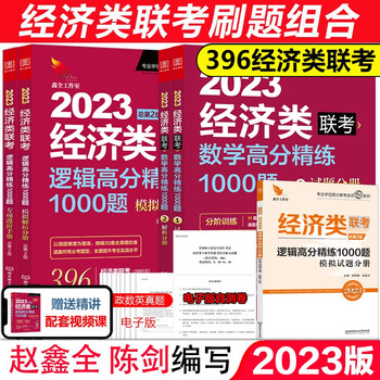现货速发【刷题组合】2023经济类联考 赵鑫全逻辑高分精练1000题+ 陈剑顿悟精练1000题 396经济类教材真题模拟练习题 可搭一点通