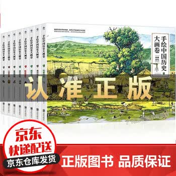 手绘中国历史大画卷 出版社直发精装全8册历史百科全书＋含104幅手绘大图200多张古迹