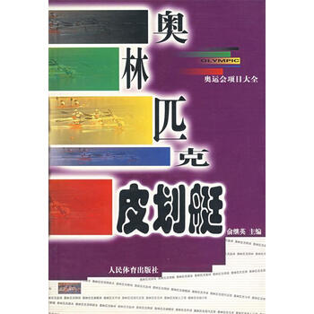 奥林匹克皮划艇 祝益寿　主编【正版书】