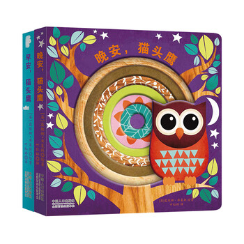 晚安，猫头鹰+早安，猫头鹰（英国引进助宝宝早睡早起的纸板洞洞书套装2册）糖果鱼童书出品