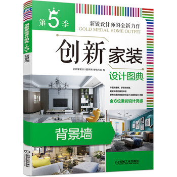 背景墙/创新家装设计图典第5季