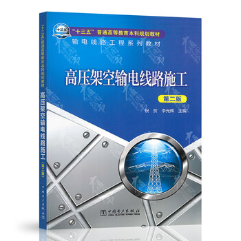 高压架空输电线路施工 第二版 中国电力出版社 9787512379459 祝贺 李光辉