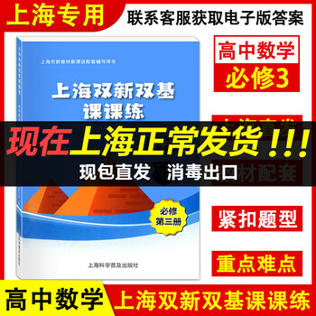 2021版上海双新双基课课练 高中数学必修3第三册 高二年级学期 一课一练 上海市新教材课改配套高二