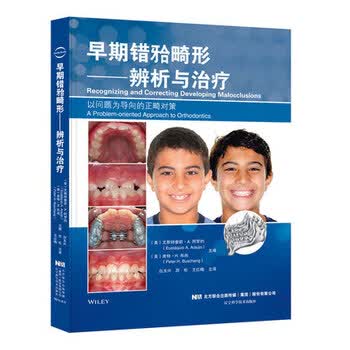 早期错畸形 辨析与治疗 辽宁科学技术出版社