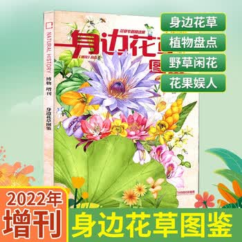 现货包邮 博物杂志2022年增刊 身边花草图鉴 青少年科普百科课外阅读 杂志铺 中国国家地理出品