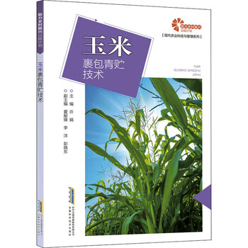 玉米裹包青贮技术 许娟 编 书籍