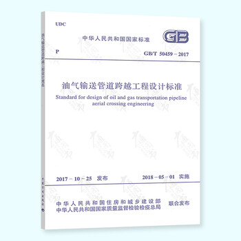 全新正版 GB 50459-2017 油气输送管道跨越工程设计规范 中国计划出版社/定价：21元