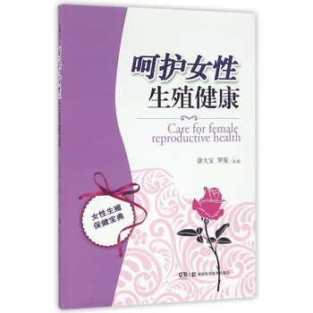 呵护女性生殖健康