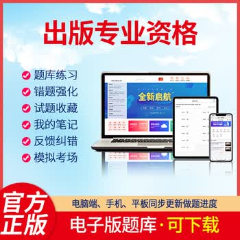 2022出版资格初中级出版基础知识出版理论与实务刷题软件题库资料考试题羿文教育电子版题库 初级出版职业资格《出版基础知识》 在线版
