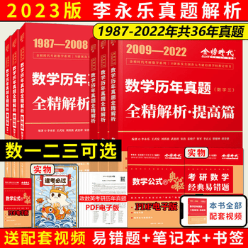 李永乐2023考研数学二数一数三真题解析 1987-2022真题基础篇+强化篇 武忠祥数学历年真题全精解析 搭复习全书660题试卷 数三全套【1987-2022年】基础+提高