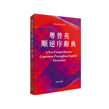 粤普英顺逆序词典 港台原版 陈善伟 商务印书馆