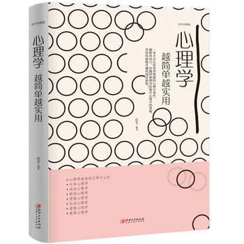 简单实用的心理学