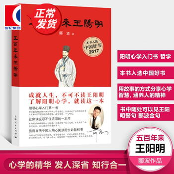 五百年来王阳明 郦波著 上海人民出版社 五百年来王阳明