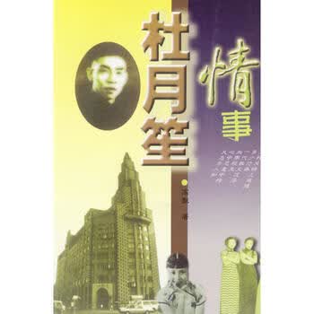 杜月笙情事高默 9787531710172