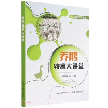 养鹅致富大讲堂/养殖致富大讲堂