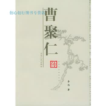 曹聚仁传 李伟