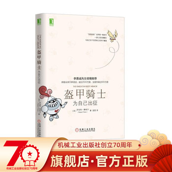 官网正版 盔甲骑士 为自己出征 罗伯特费希尔 跟随骑士的脚步，一同寻找失去的自我发现生命与爱的真谛 心理类励志书籍