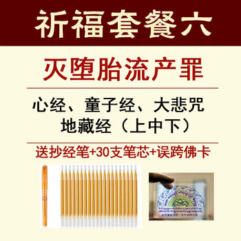 心经抄经本金刚经手抄本地藏经药师经佛经手抄经童子经临摹初学者宣纸 【套餐六】灭堕/胎流产罪 抄经本（竖排）