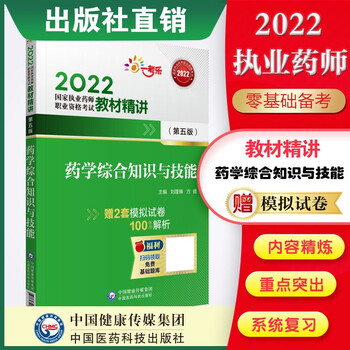 2022国家执业药师考试教材精讲4本套装 药学综合知识与技能2022国家执业药师第五版