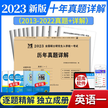 2023考研英语一历年真题（2013-2022真题）详解 考研英语必备（可搭配张剑黄皮书肖秀荣徐涛）