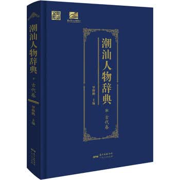 潮汕人物辞典（古代卷）
