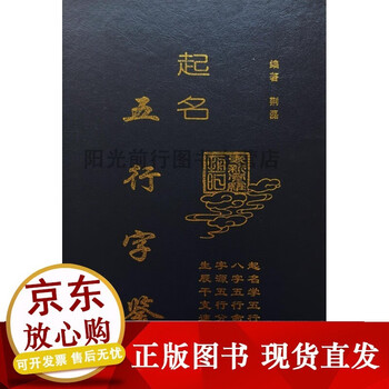 k起名五行字鉴 荆磊 编  辽宁民族出版社