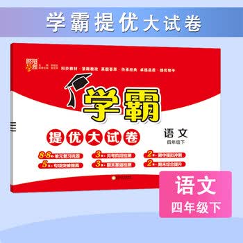 学霸提优大试卷 2022春 语文四年级下册 部编人教版RJ经纶学典乔木图书（部分地区因疫情时效不保） 人教版