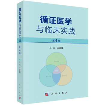 循证医学与临床实践(第4版)