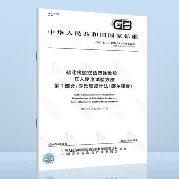  GB/T 531.1-2008硫化橡胶或热塑性橡胶 压入硬度试验方法 第1部分 可提供发票