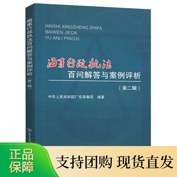 B海事行政执法百问解答与案例评析（第二辑）