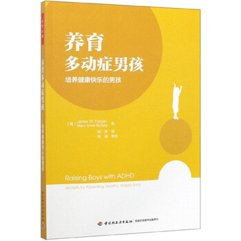 养育多动症男孩(培养健康快乐的男孩)