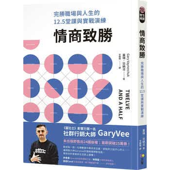 盖瑞．范纳洽 情商致胜：完胜职场与人生的12.5堂课与实战演练 方智