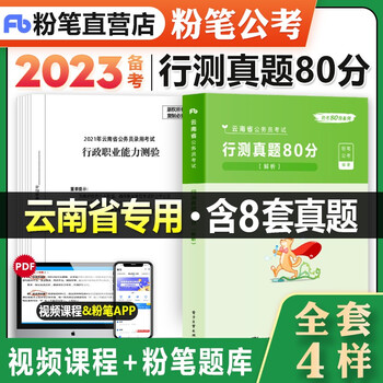 2023云南省公务员】粉笔公考省考公务员考试教材真题行测的思维申论的规矩2022新版 真题80分+教材 全套 （云南省）行测 真题单本