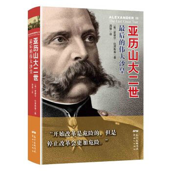 《亚历山大二世： 后的伟大沙皇》 9787540586249