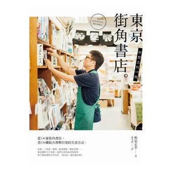 预售 好想去的130间东京街角书店 中台湾商务台版书籍 图书