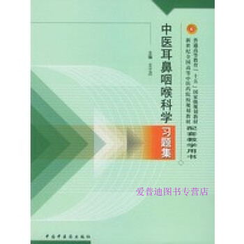 中医耳鼻咽喉科学习题集 王士贞