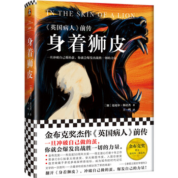身着狮皮（金布克奖《英国病人》前传！诺奖热门候选人翁达杰，十年力作）（读客外国小说文库）