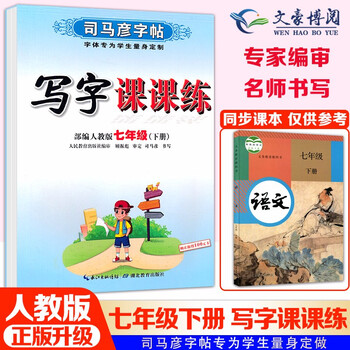 【自选】司马彦字帖初中生写字课课练七年级上下册语文英语字帖2本人教版 初一楷书字帖七上初一年级同步正楷书练字帖部编版同步写字本 写字课课练七下册语文